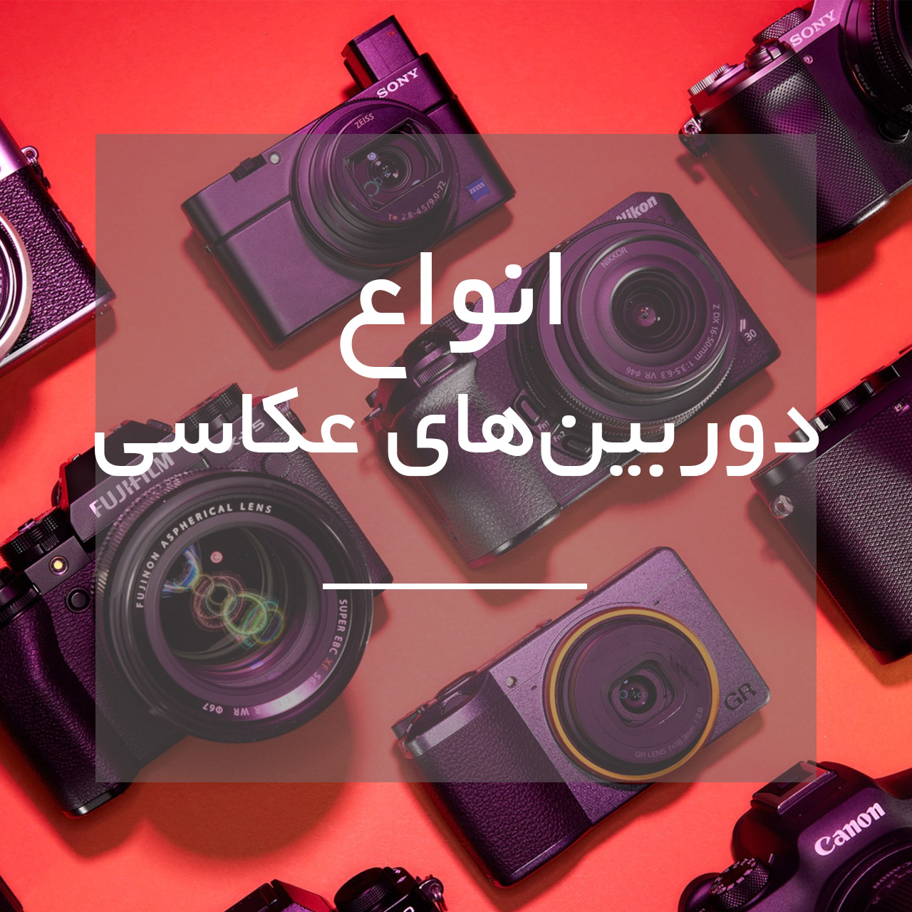 انواع دوربین‌های عکاسی - مدرسه عکاسی اکسپو